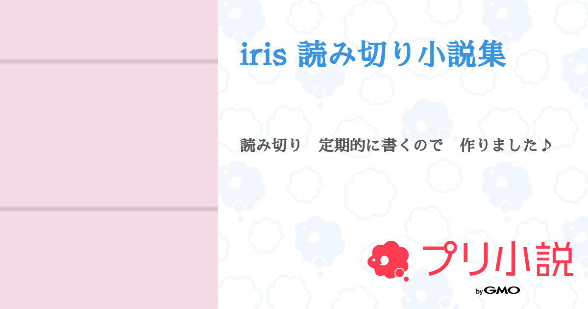 第2話：不良と 生徒会長サマ 吹き出し無（iris 読み切り小説集）｜無料スマホ夢小説ならプリ小説 byGMO
